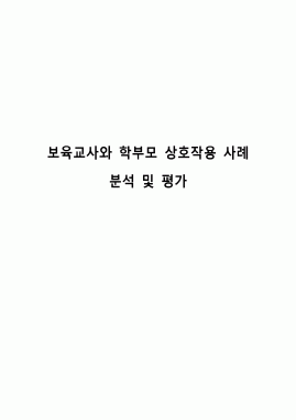 보육교사와 학부모 상호작용 사례 분석 및 평가-1페이지