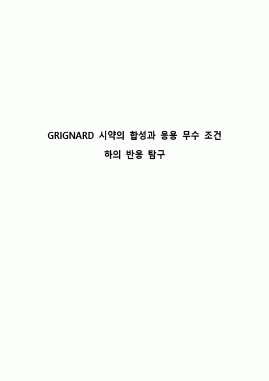 GRIGNARD 시약의 합성과 응용 무수 조건 하의 반응 탐구-1페이지