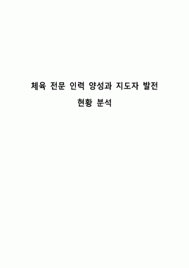 체육 전문 인력 양성과 지도자 발전 현황 분석-1페이지