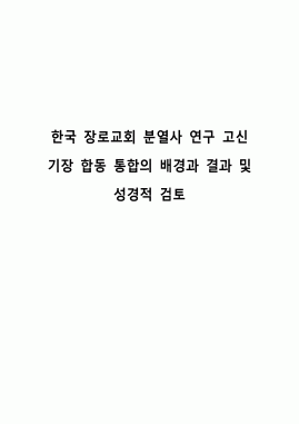 한국 장로교회 분열사 연구 고신 기장 합동 통합의 배경과 결과 및 성경적 검토-1페이지