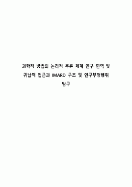 과학적 방법의 논리적 추론 체계 연구 연역 및 귀납적 접근과 IMARD 구조 및 연구부정행위 탐구-1페이지