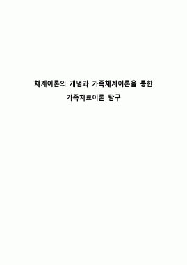 체계이론의 개념과 가족체계이론을 통한 가족치료이론 탐구-1페이지