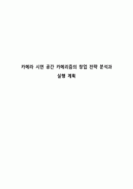카메라 시연 공간 카메리즘의 창업 전략 분석과 실행 계획-1페이지