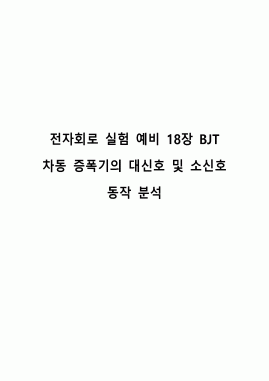 전자회로 실험 예비 18장 BJT 차동 증폭기의 대신호 및 소신호 동작 분석-1페이지