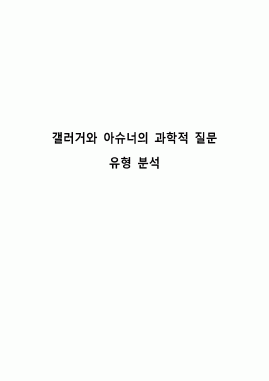 갤러거와 아슈너의 과학적 질문 유형 분석-1페이지