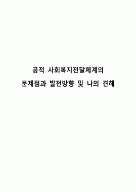 공적 사회복지전달체계의 문제점과 발전방향 및 나의 견해-1페이지