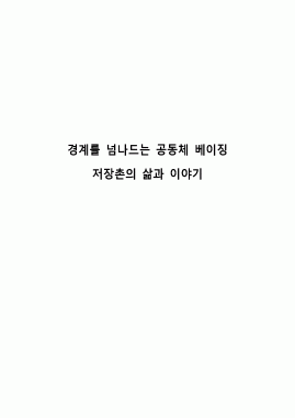 경계를 넘나드는 공동체 베이징 저장촌의 삶과 이야기-1페이지