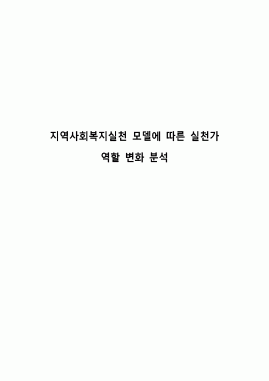 지역사회복지실천 모델에 따른 실천가 역할 변화 분석-1페이지