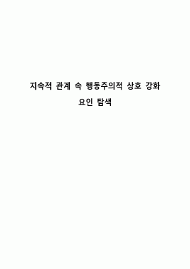 지속적 관계 속 행동주의적 상호 강화 요인 탐색-1페이지