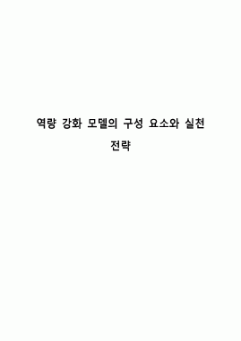 역량 강화 모델의 구성 요소와 실천 전략-1페이지