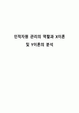 인적자원 관리의 역할과 X이론 및 Y이론의 분석-1페이지