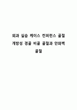 외과 실습 케이스 컨퍼런스 골절 개방성 경골 비골 골절과 안와벽 골절-1페이지
