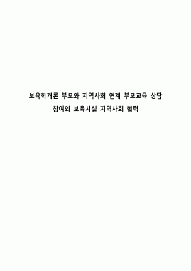 보육학개론 부모와 지역사회 연계 부모교육 상담 참여와 보육시설 지역사회 협력-1페이지