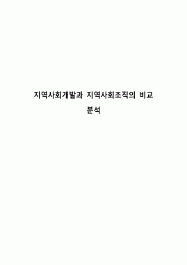 지역사회개발과 지역사회조직의 비교 분석-1페이지