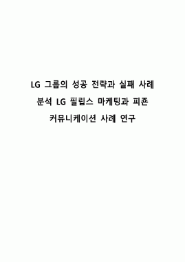 LG 그룹의 성공 전략과 실패 사례 분석 LG 필립스 마케팅과 피죤 커뮤니케이션 사례 연구-1페이지