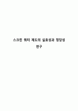 스크린 쿼터 제도의 실효성과 정당성 연구-1페이지