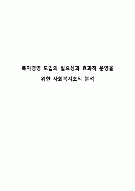 복지경영 도입의 필요성과 효과적 운영을 위한 사회복지조직 분석-1페이지