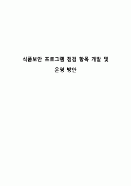 식품보안 프로그램 점검 항목 개발 및 운영 방안-1페이지