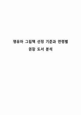 영유아 그림책 선정 기준과 연령별 권장 도서 분석-1페이지