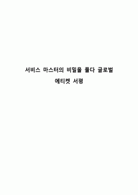 서비스 마스터의 비밀을 풀다 글로벌 에티켓 서평-1페이지