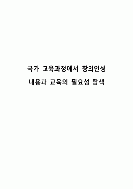 국가 교육과정에서 창의인성 내용과 교육의 필요성 탐색-1페이지