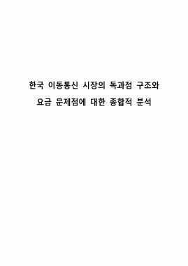 한국 이동통신 시장의 독과점 구조와 요금 문제점에 대한 종합적 분석-1페이지