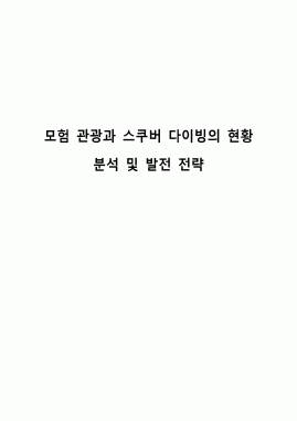 모험 관광과 스쿠버 다이빙의 현황 분석 및 발전 전략-1페이지