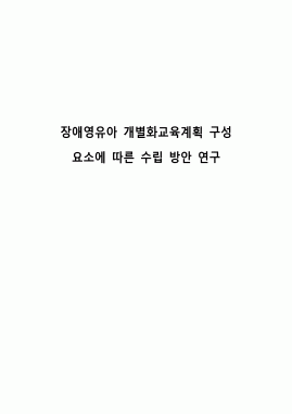 장애영유아 개별화교육계획 구성 요소에 따른 수립 방안 연구-1페이지