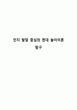 인지 발달 중심의 현대 놀이이론 탐구-1페이지