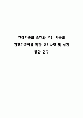 건강가족의 요건과 본인 가족의 건강가족화를 위한 고려사항 및 실천 방안 연구-1페이지