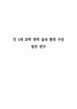 만 5세 과학 영역 실내 환경 구성 방안 연구-1페이지