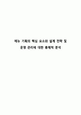 메뉴 기획의 핵심 요소와 설계 전략 및 운영 관리에 대한 총체적 분석-1페이지