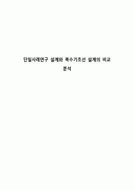 단일사례연구 설계와 복수기초선 설계의 비교 분석-1페이지
