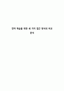 언어 학습을 위한 세 가지 접근 방식의 비교 분석-1페이지