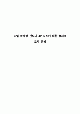 호텔 마케팅 전략과 4P 믹스에 대한 총체적 조사 분석-1페이지