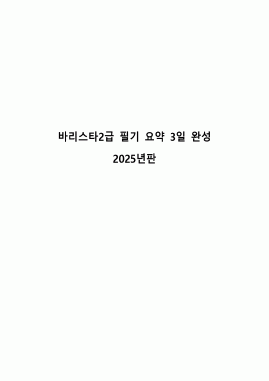 바리스타2급 필기 요약 3일 완성 2025년판-1페이지