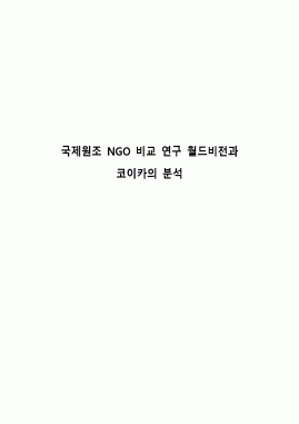 국제원조 NGO 비교 연구 월드비전과 코이카의 분석-1페이지