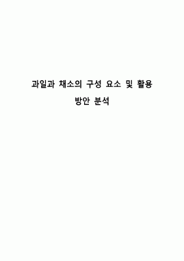 과일과 채소의 구성 요소 및 활용 방안 분석-1페이지