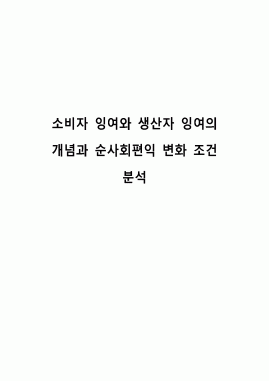 소비자 잉여와 생산자 잉여의 개념과 순사회편익 변화 조건 분석-1페이지