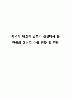 에너지 패권과 안보의 관점에서 본 한국의 에너지 수급 현황 및 전망-1페이지