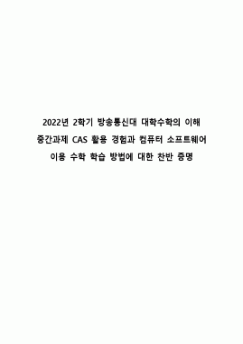 2022년 2학기 방송통신대 대학수학의 이해 중간과제 CAS 활용 경험과 컴퓨터 소프트웨어 이용 수학 학습 방법에 대한 찬반 증명-1페이지