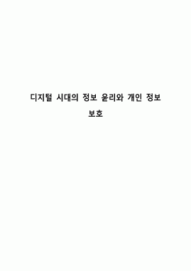 디지털 시대의 정보 윤리와 개인 정보 보호-1페이지
