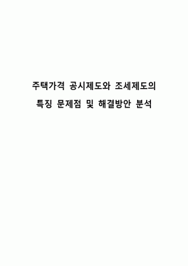 주택가격 공시제도와 조세제도의 특징 문제점 및 해결방안 분석-1페이지