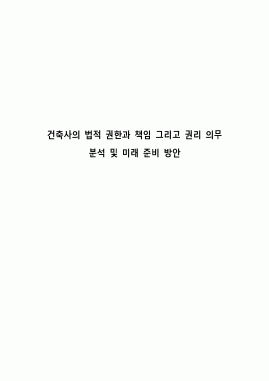 건축사의 법적 권한과 책임 그리고 권리 의무 분석 및 미래 준비 방안-1페이지