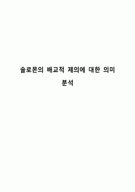 솔로몬의 배교적 제의에 대한 의미 분석-1페이지