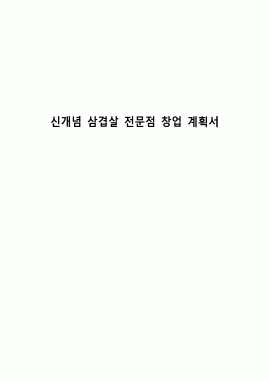 신개념 삼겹살 전문점 창업 계획서-1페이지