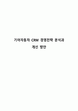 기아자동차 CRM 경영전략 분석과 개선 방안-1페이지