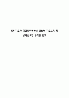 성인간호학 중앙정맥영양과 당뇨병 간호교육 및 방사선요법 부작용 간호-1페이지