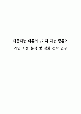 다중지능 이론의 8가지 지능 종류와 개인 지능 분석 및 강화 전략 연구-1페이지
