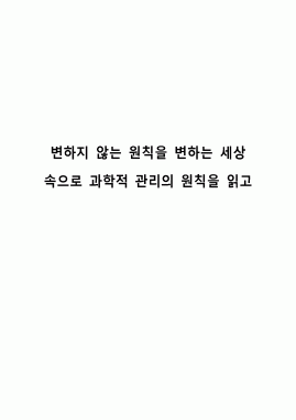 변하지 않는 원칙을 변하는 세상 속으로 과학적 관리의 원칙을 읽고-1페이지